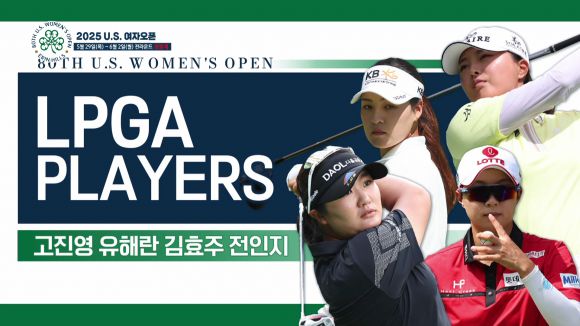 한국인 우승 11번인 US여자오픈 29일 개막…이번엔 KLPGA 투어 황유민, 마다솜, 배소현 등 6명 포함 25명 대거 출격 : zum 뉴스