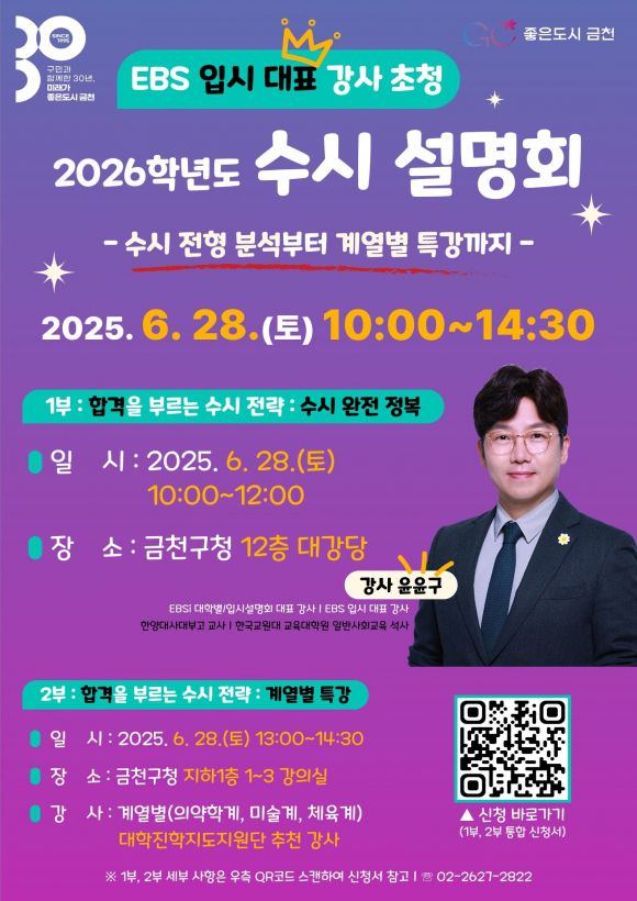 서울 금천구에서 EBS 윤윤구 강사와 ‘2026학년도 수시 설명회’ : ZUM 뉴스