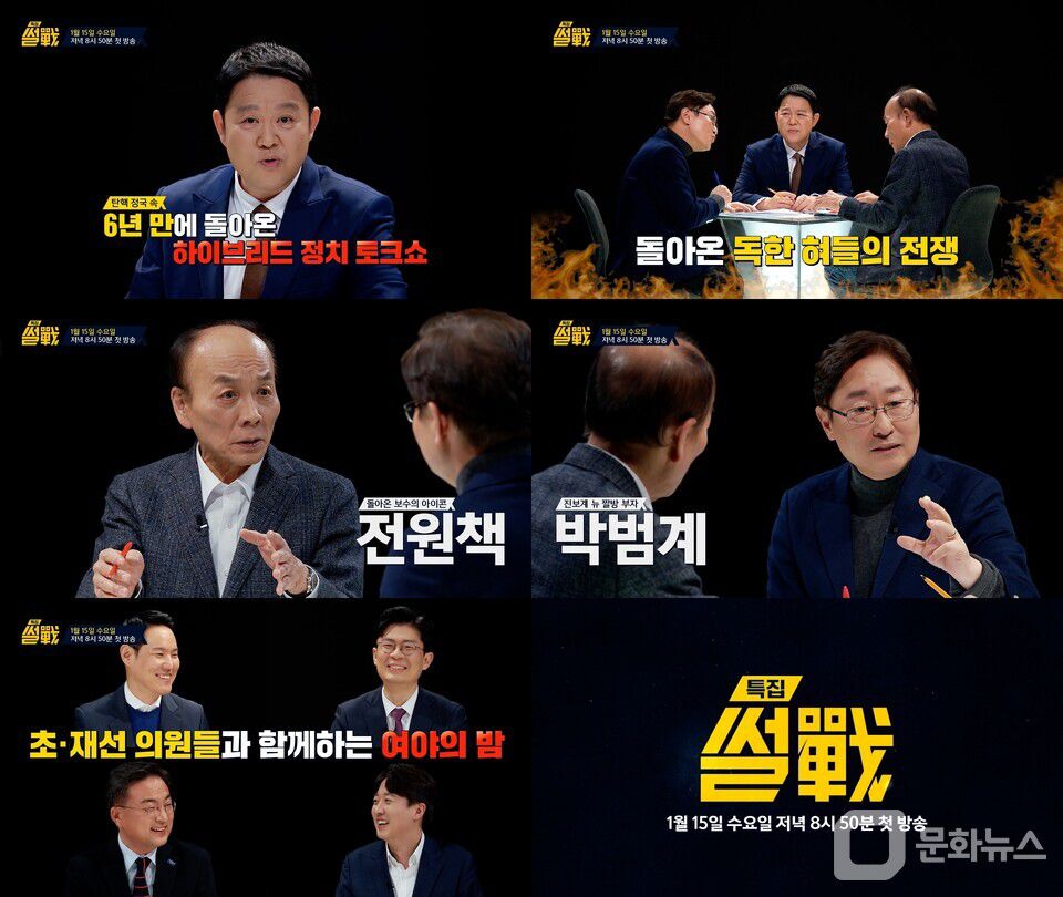JTBC '특집 썰전', '보수의 아이콘' 전원책·'법잘알 4선 의원' 박범계 팽팽한 설전 : zum 뉴스