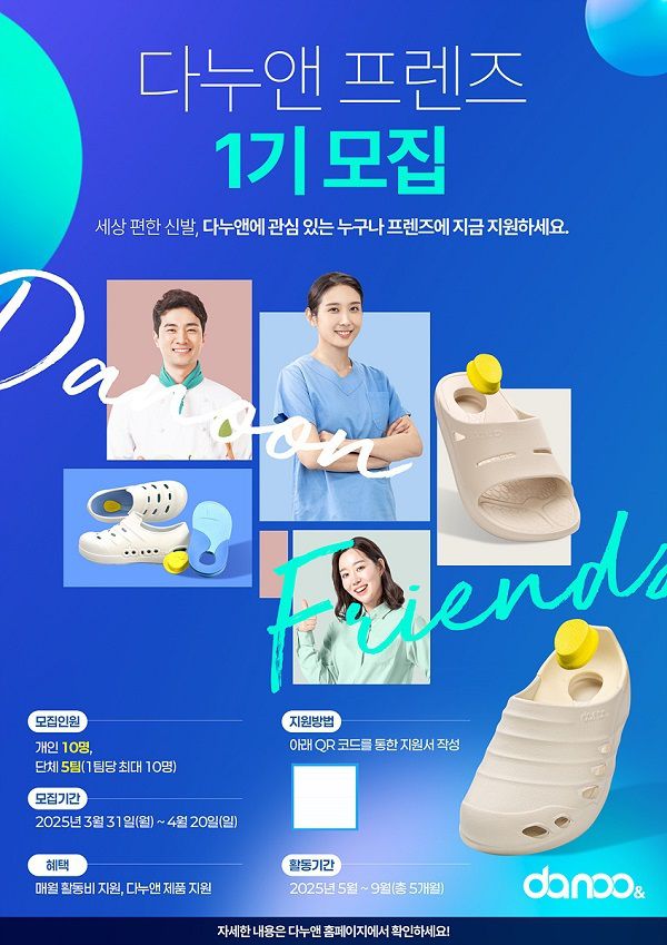 기능성 슬리퍼 브랜드 다누앤, '다누앤 프렌즈 1기' 모집 : zum 뉴스