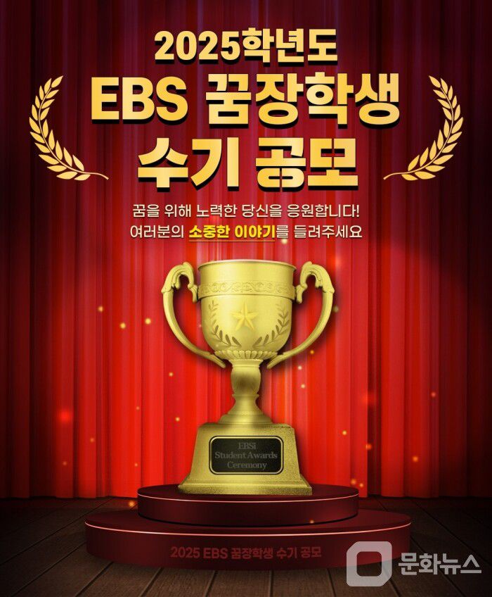 EBS, '2025 꿈장학생' 수기 공모 : zum 뉴스