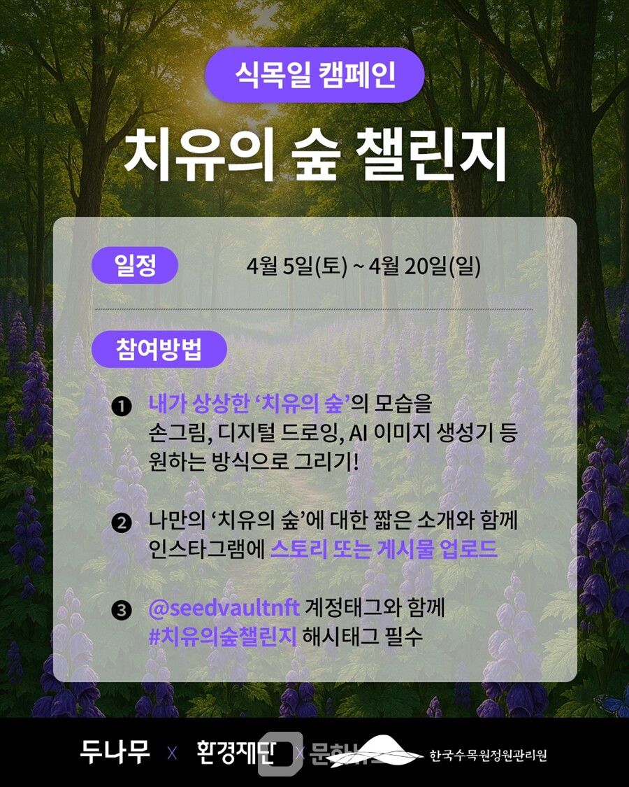 두나무, NFT로 숲을 심는다… '치유의숲챌린지'로 ESG 실천 확대 : zum 뉴스