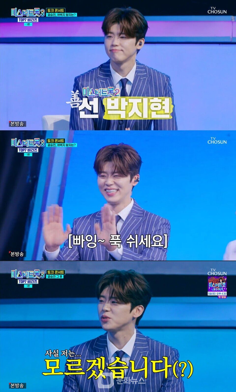 박지현, '미스터트롯3 TOP7 비긴즈'서 유쾌한 예능감 발산 : zum 뉴스