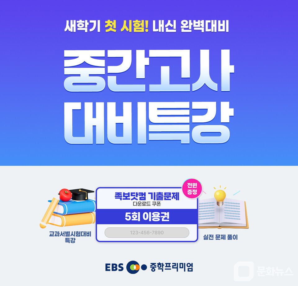 EBS 중학프리미엄, '중간고사 대비 특강' 오픈 : ZUM 뉴스