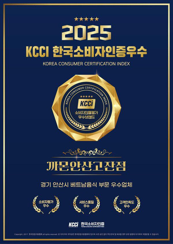 까몬 안산고잔점, 2025년 2분기 '한국소비자인증 KCCI' 우수영업점 선정 : ZUM 뉴스
