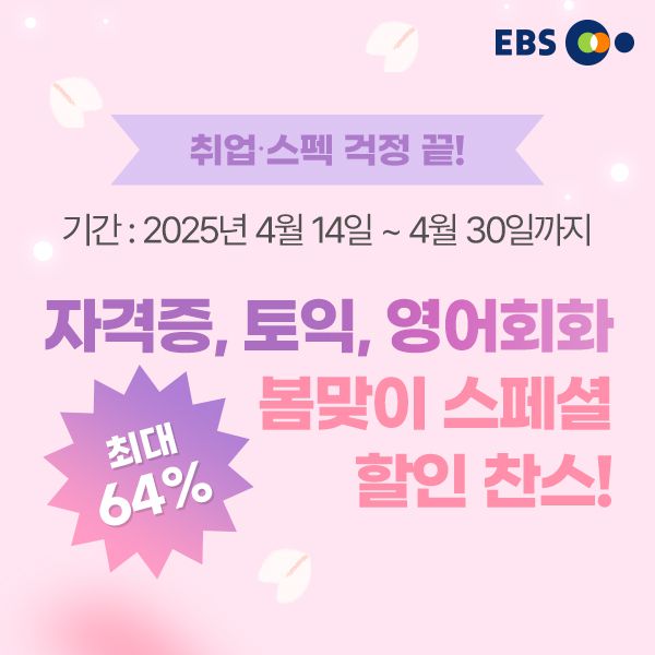 EBS, 자격증·어학 강좌 봄맞이 프로모션 진행 : zum 뉴스