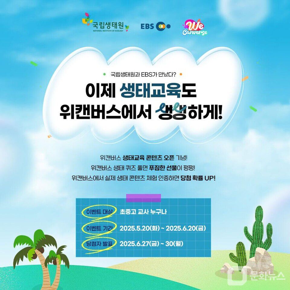 EBS 위캔버스, 세계 환경의 날 맞아 '생태 퀴즈 이벤트' 진행 : zum 뉴스