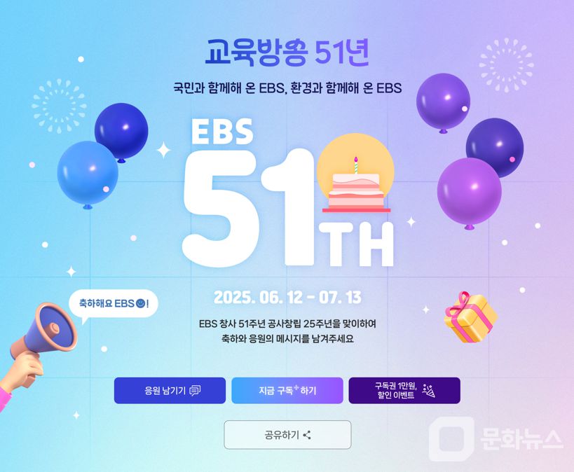 EBS, 창사 51주년 서포터 캠페인 감사 이벤트 : zum 뉴스