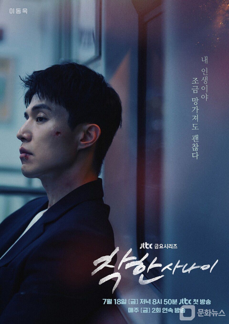 JTBC '착한 사나이', 기대되는 이동욱표 감성 누와르 : zum 뉴스