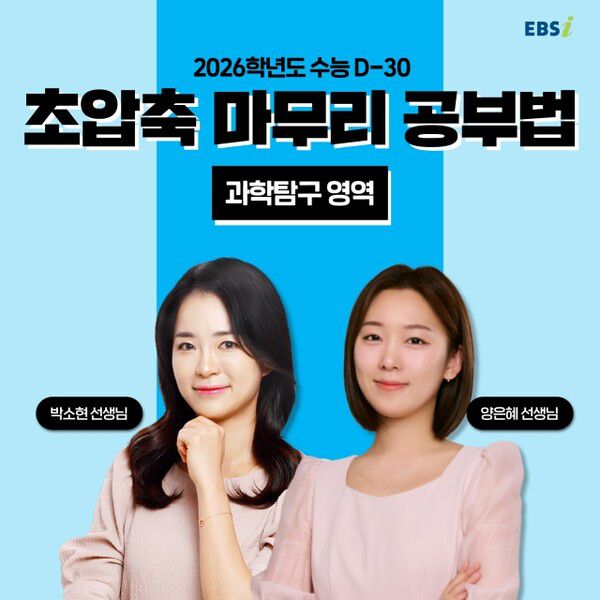 '수능 D-30'…EBS 대표 강사들이 꼽은 마지막 한 달 '초압축 공부법' 공개 : zum 뉴스