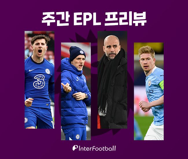 [주간 EPL 프리뷰] '미리보는 결승전' 맨시티vs첼시, 이 경기 잡으면 FA컵 우승 보인다 : zum 뉴스