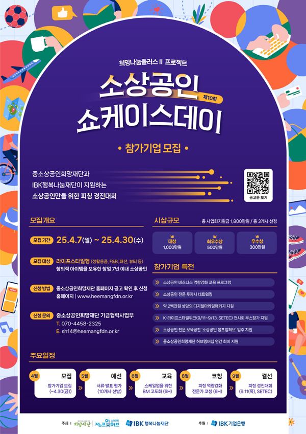 희망재단·IBK행복나눔재단, ‘제10회 소상공인 쇼케이스데이’ 참가기업 모집 : zum 뉴스