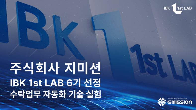 지미션, IBK 1st LAB 6기 최종 선정 : zum 뉴스