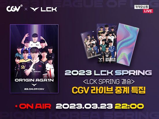 CGV, '2023 LCK 스프링' 결승전 생중계 : zum 뉴스