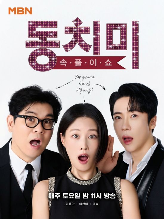 13주년 '동치미' 김용만·이현이·에녹, 3MC 체제로 새 단장 : zum 뉴스