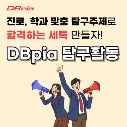 디비피아, 중·고등학생 위한 AI 논문 추천 서비스 'DBpia 탐구활동' 출시 : zum 뉴스