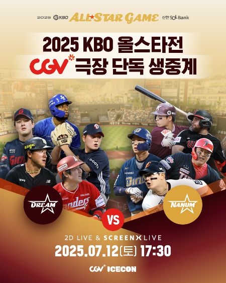 "극장서 만나는 야구 축제"…CGV, '2025 KBO 올스타전' 생중계 : zum 뉴스