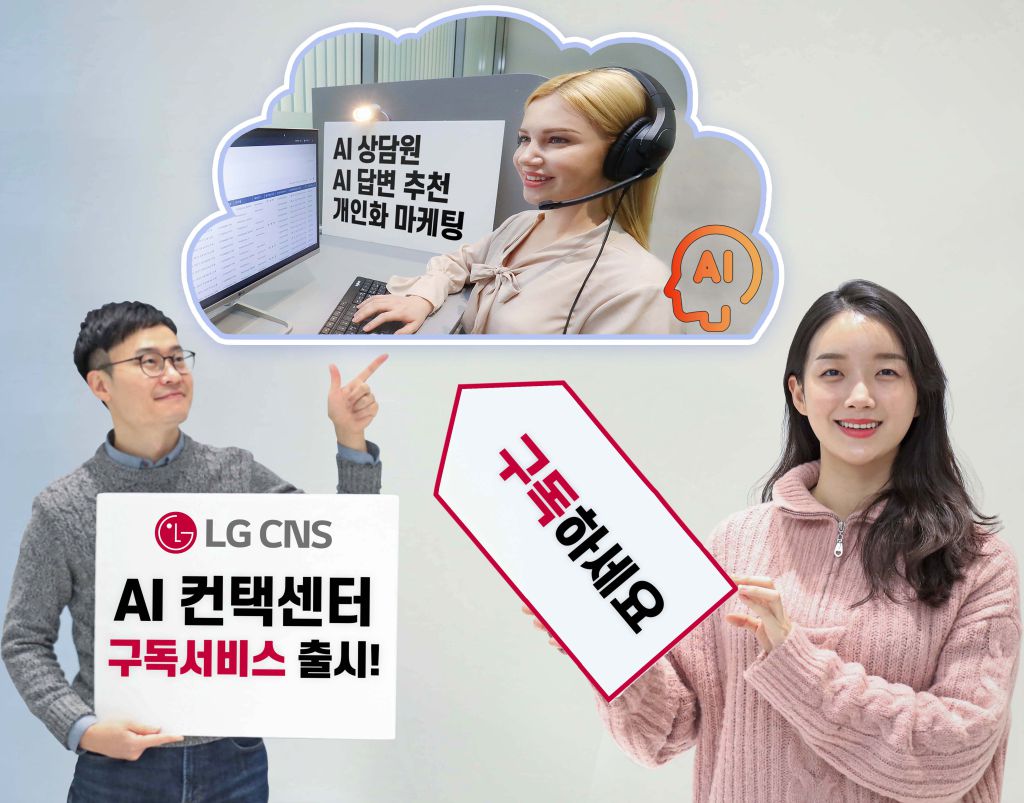 LG CNS, 클라우드 기반 구독형 컨택센터 사업 본격화 : zum 뉴스