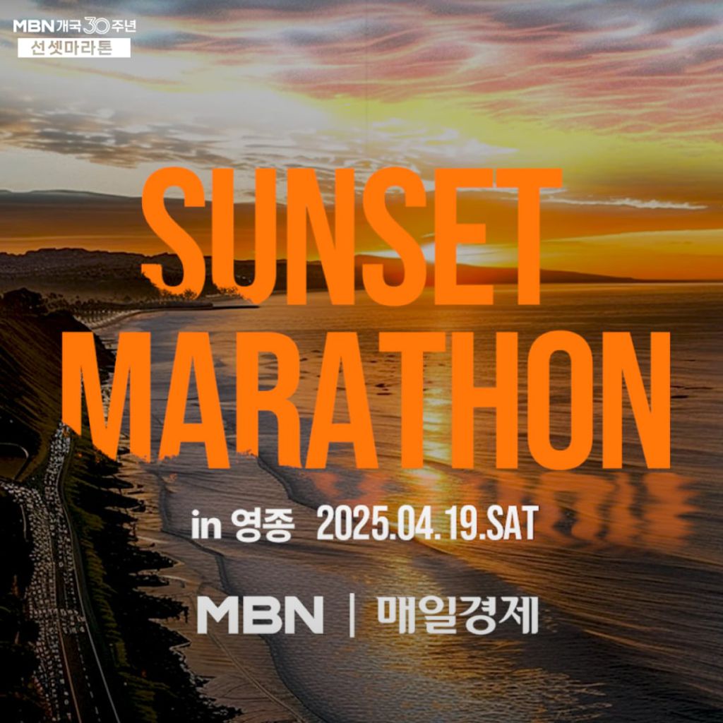 컨선월드와이드 한국, 개소 10주년 맞아 ‘2025 MBN 선셋마라톤-영종’ 공식 파트너 참여 : zum 뉴스