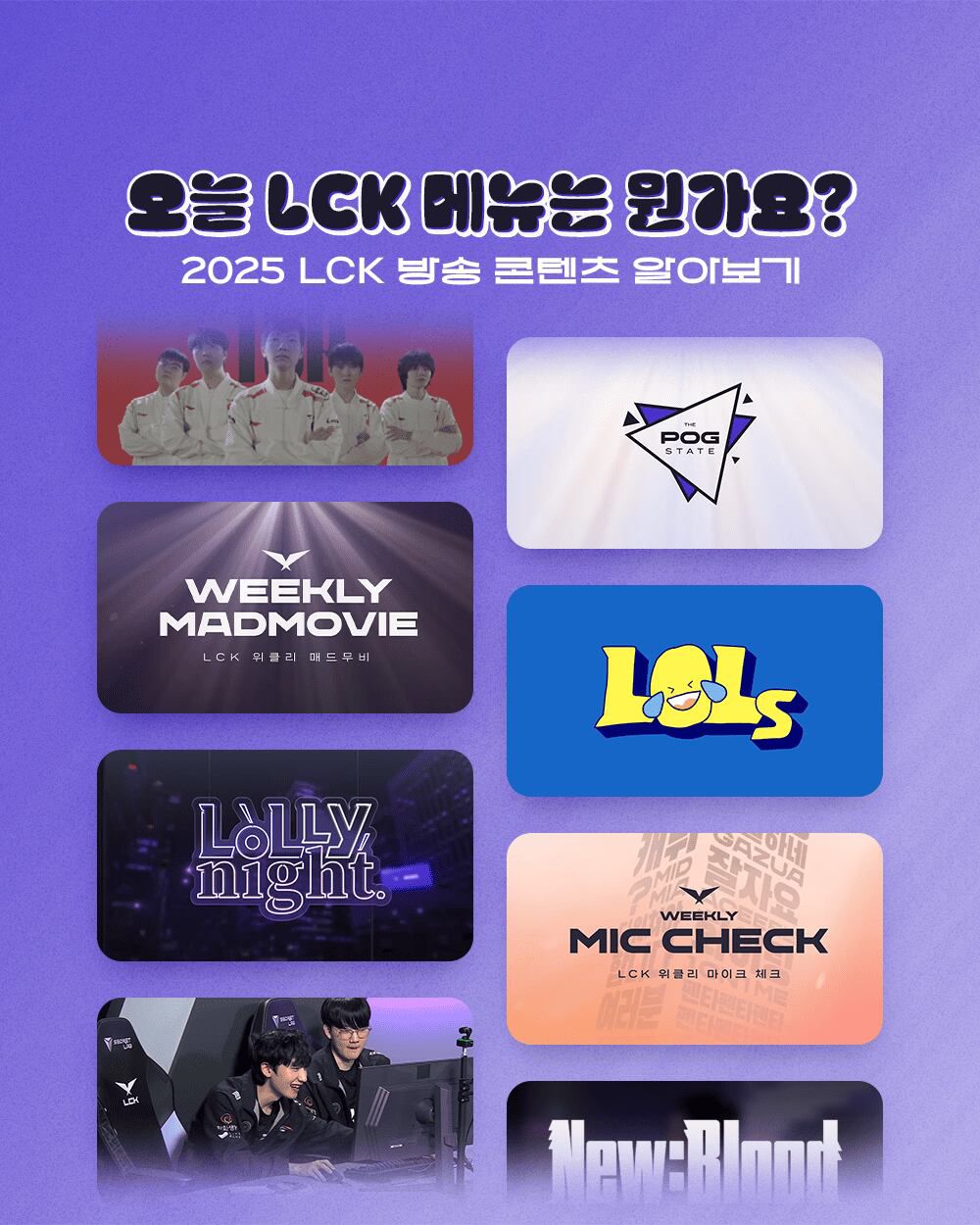 2025 LCK 방송 콘텐츠 공개… ‘롤리나잇’ 팬과 함께 현장 생방송 : zum 뉴스