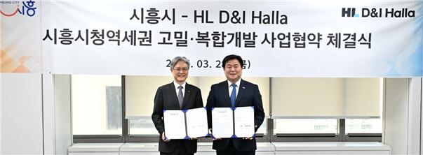 HL D&I한라, ‘시흥시청역세권 고밀·복합개발’ 사업협약 체결 : zum 뉴스