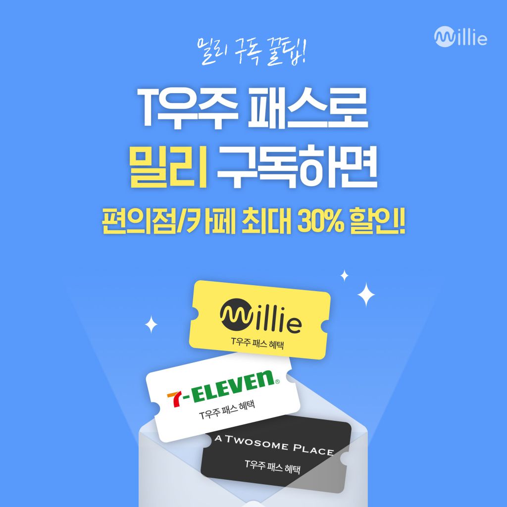 kt 밀리의서재, SKT ‘T 우주’에 서비스 제공 : ZUM 뉴스