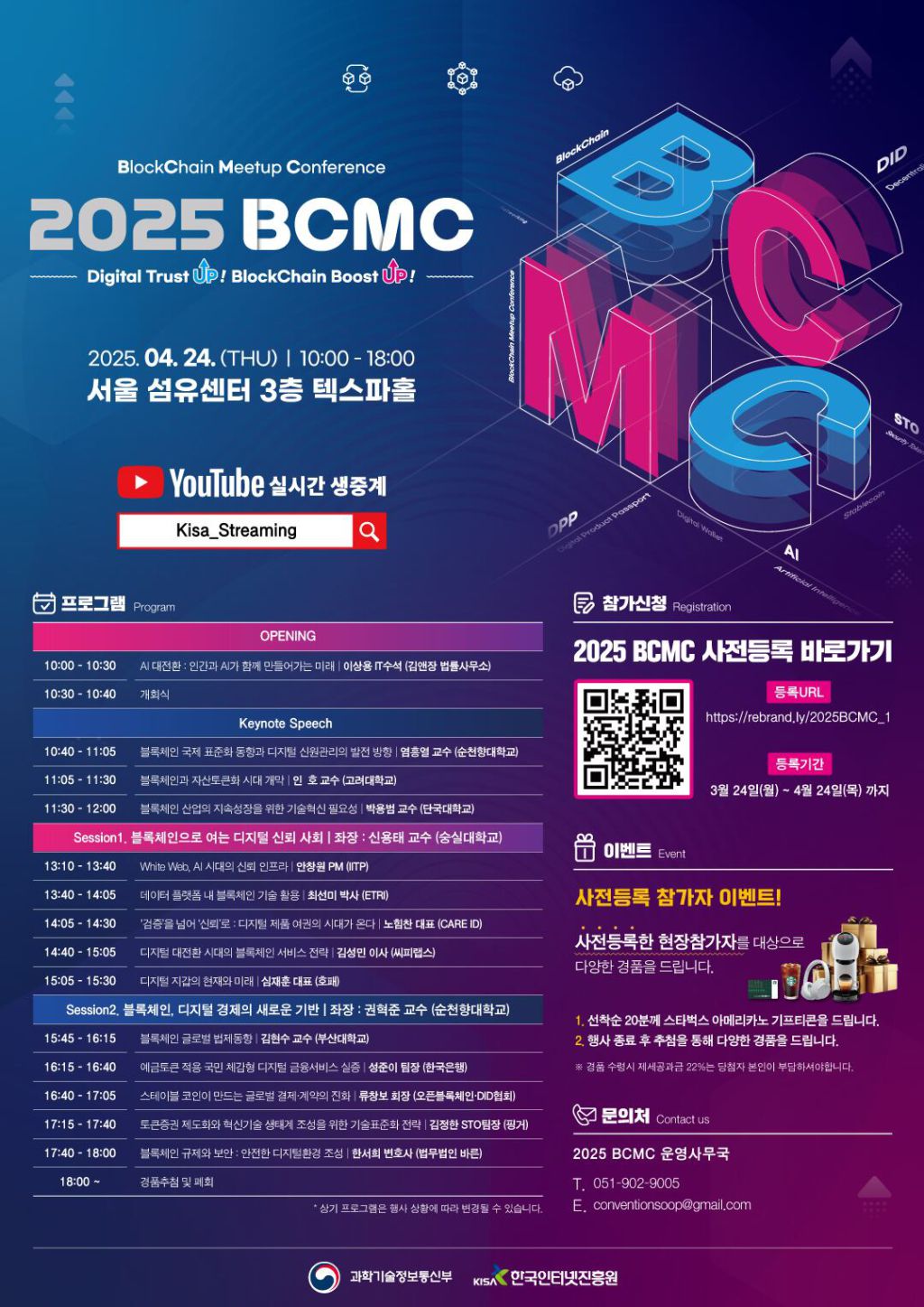 KISA, ‘2025 블록체인 밋업 콘퍼런스’ 24일 개최 : zum 뉴스