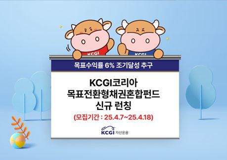 KCGI자산운용, '코리아 목표전환형 채권혼합 펀드' 출시 : zum 뉴스