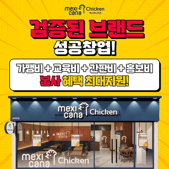 멕시카나치킨, 검증된 브랜드 파워로 성공 창업 이정표 제시 : zum 뉴스