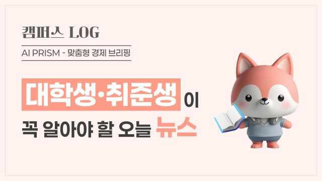 7개 출연연·KAIST 기관장 공백에 R&D 현장 ‘올스톱’ [AI 프리즘*대학생 취준생 뉴스] : zum 뉴스