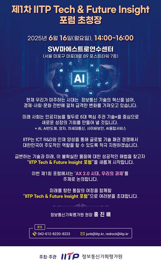 "AI G3 도약"… 'IITP Tech & Future Insight 포럼' 16일 열려 : zum 뉴스