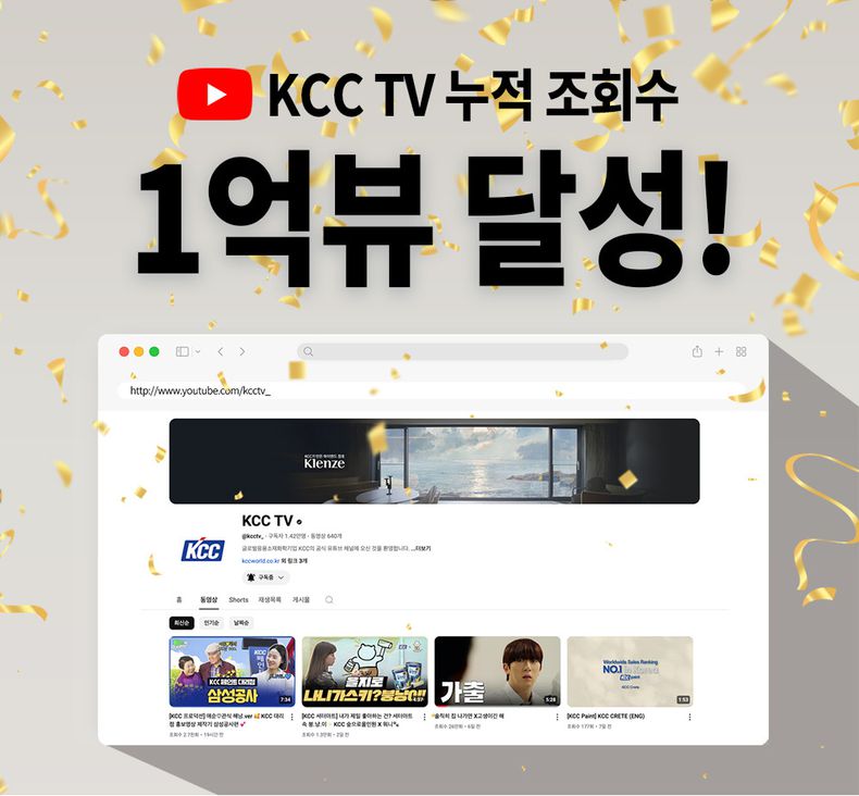 KCC 차별화된 콘텐츠 전략으로 유튜브 채널 ‘KCC TV’ 누적 조회수 1억뷰 돌파 : ZUM 뉴스