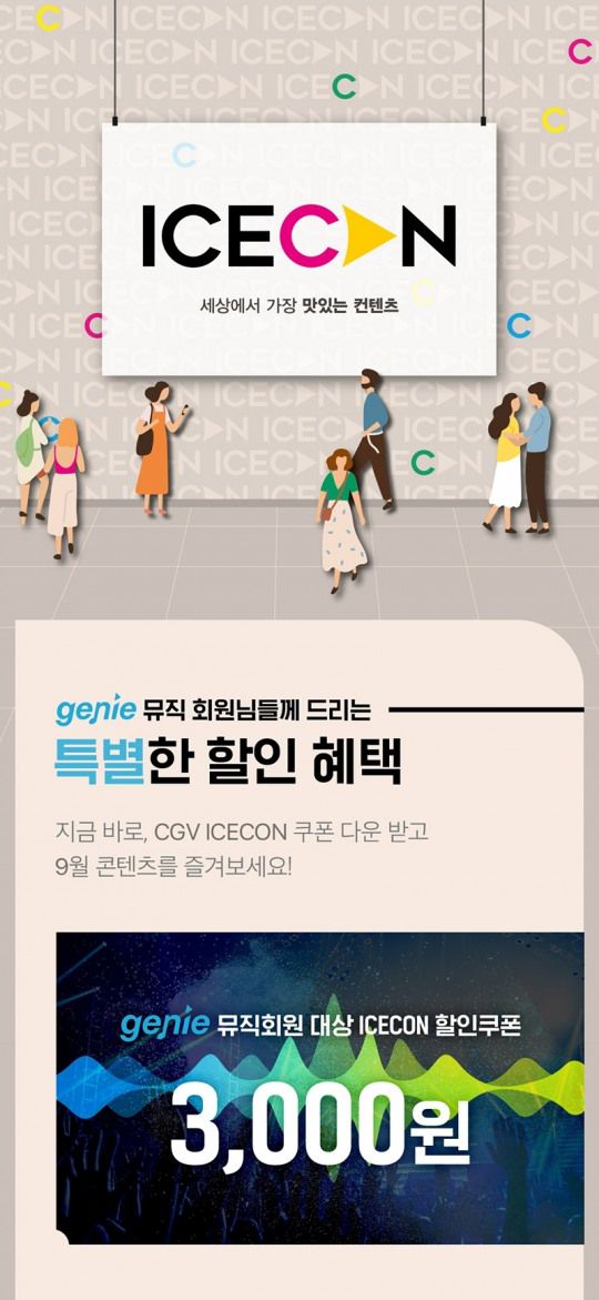 극장에서 오페라·콘서트 즐긴다…지니뮤직-CGV, ICECON 매거진 공개 : ZUM 뉴스