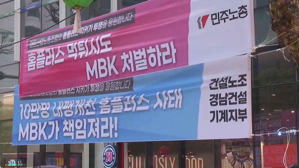 홈플러스 노동자·입점업주 "투기자본 MBK 처벌해야" : ZUM 뉴스