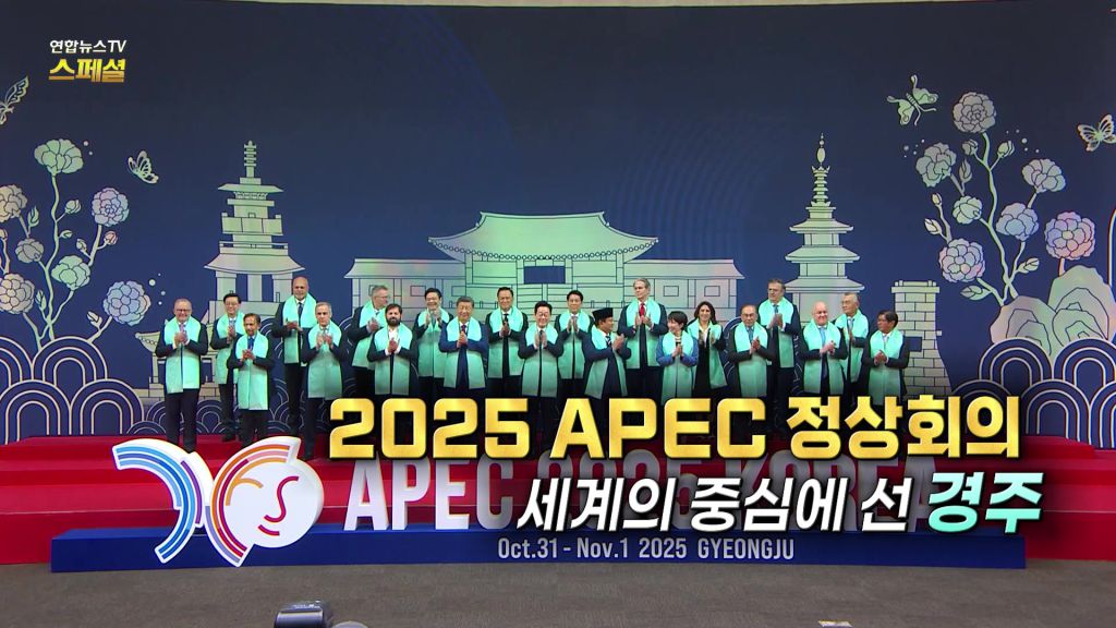 [연합뉴스TV 스페셜] 403회 : 2025 APEC 정상회의 세계의 중심에 선 경주 : zum 뉴스