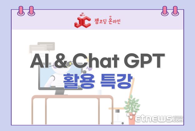 [에듀플러스]껌이지, 챗GPT 등 여름방학 SW·AI 온라인 특강 개설 : zum 뉴스