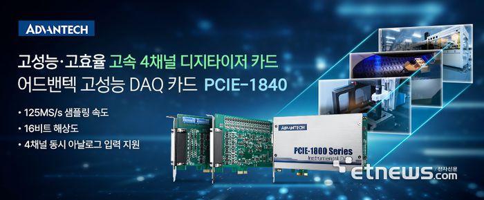 어드밴텍, 고성능·고효율 고속 4채널 디지타이저 카드 'PCIE-1840' 출시 : ZUM 뉴스