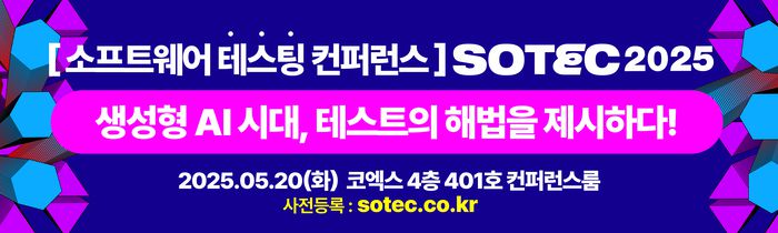 [알림] 생성형 AI 시대, 테스트의 해법 제시 'SOTEC 2025' 개최 : zum 뉴스