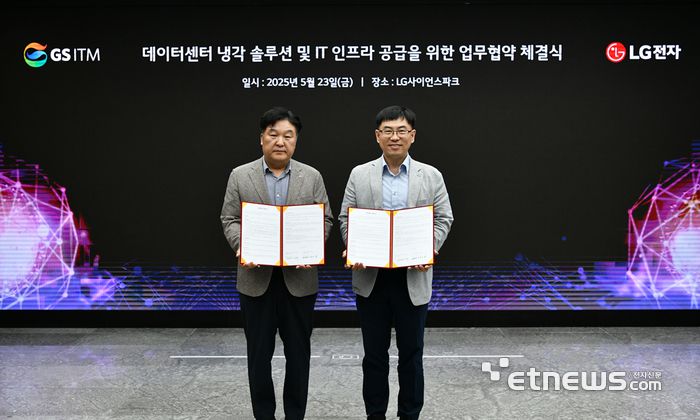 GS ITM, LG전자와 데이터센터 냉각 솔루션·IT 인프라 공급 협력 : ZUM 뉴스