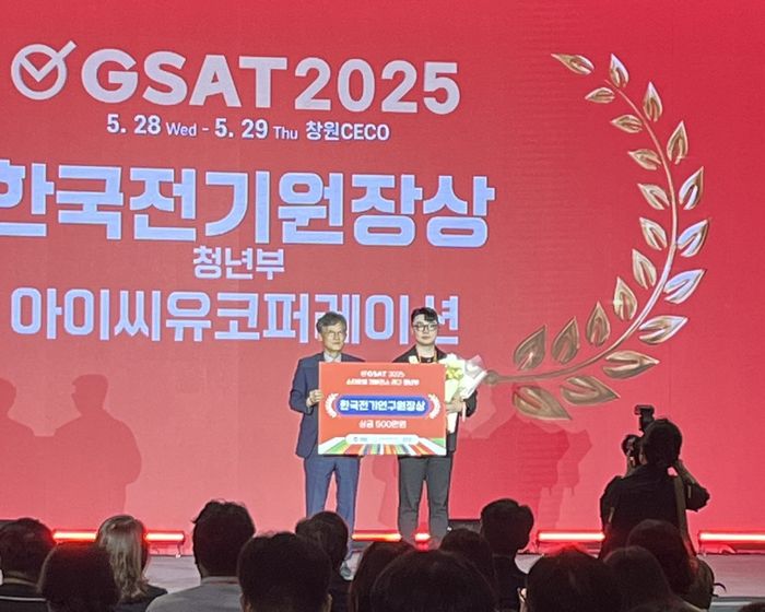 아이씨유코퍼레이션, GSAT 2025서 '한국전기연구원장상' 수상 : ZUM 뉴스