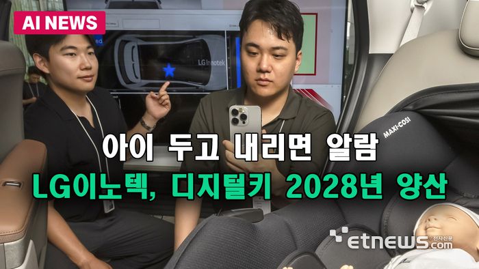 '아이 두고 내리면 알람' LG이노텍, 디지털키 2028년 양산 : zum 뉴스