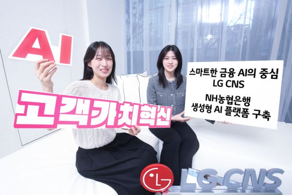 LG CNS, NH농협은행 생성형 AI 플랫폼 구축 : zum 뉴스