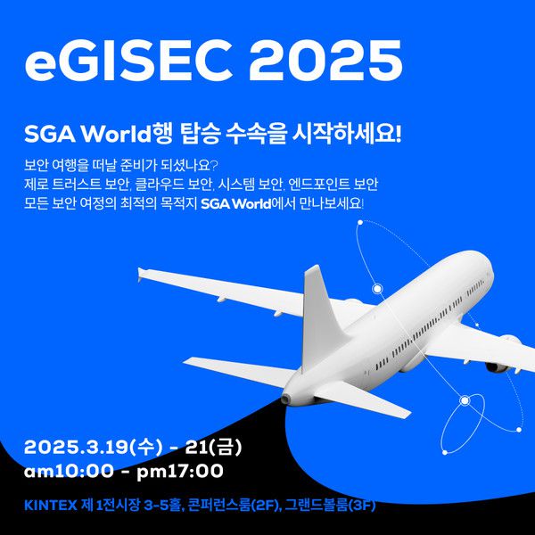 SGA솔루션즈, 亞 최대 보안 전시회 'eGISEC 2025' 참가 : ZUM 뉴스