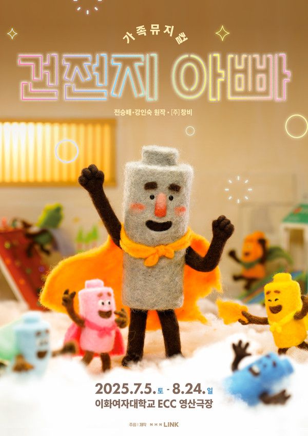 '건전지 아빠' 가족뮤지컬로 재탄생...NHN링크 "원작 감성에 무대 효과까지" : zum 뉴스