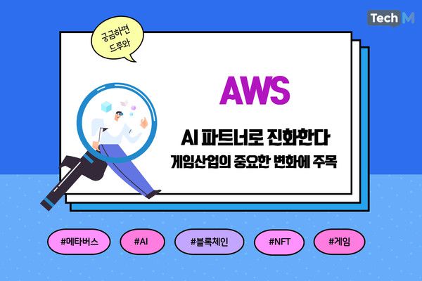 [카드뉴스] 게임판 흔드는 AI, AWS가 이끈다..."국내 게임사들과 차세대 게임 개발 가속" : zum 뉴스