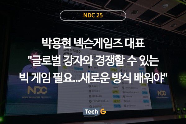 [NDC 25] 박용현 넥슨게임즈 대표 "글로벌 강자와 경쟁할 수 있는 빅 게임 필요...새로운 방식 배워야" : zum 뉴스