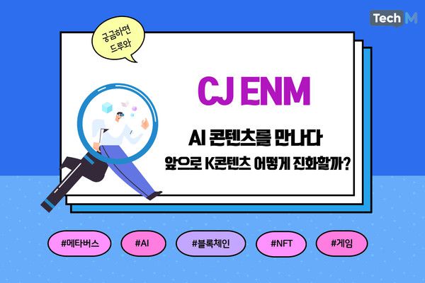 [카드뉴스] 'K콘텐츠에 AI를 입히다'.. CJ ENM이 여는 콘텐츠 제작의 미래를 엿보자 : zum 뉴스