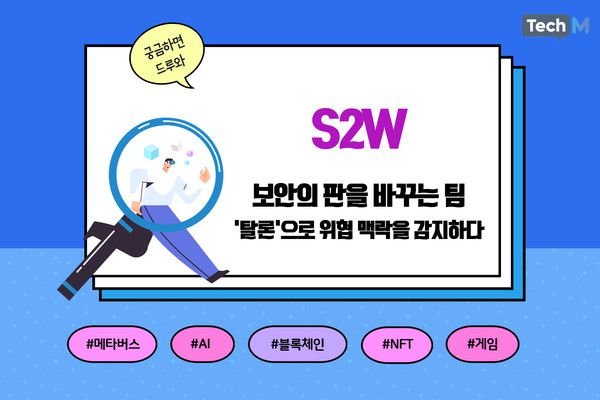 [카드뉴스] 보안의 판을 바꾸는 팀, S2W '탈론'.. 단순 탐지를 넘어 위협의 맥락을 읽다 : zum 뉴스
