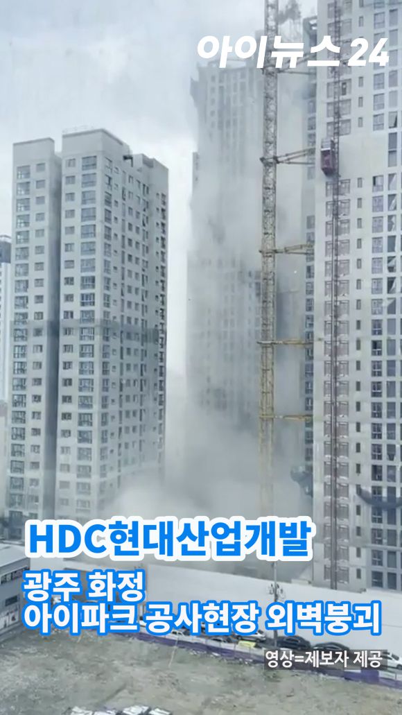 [아이TV]HDC현대산업개발, 광주 화정 아이파크 공사현장 외벽붕괴 : zum 뉴스