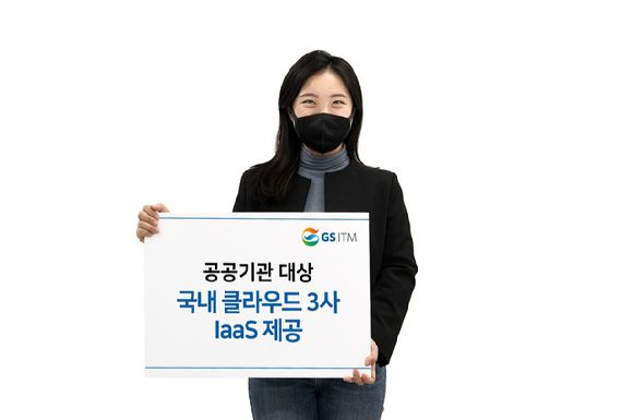 GS ITM, 공공기관 대상 국내 클라우드 3사 IaaS 제공 : zum 뉴스